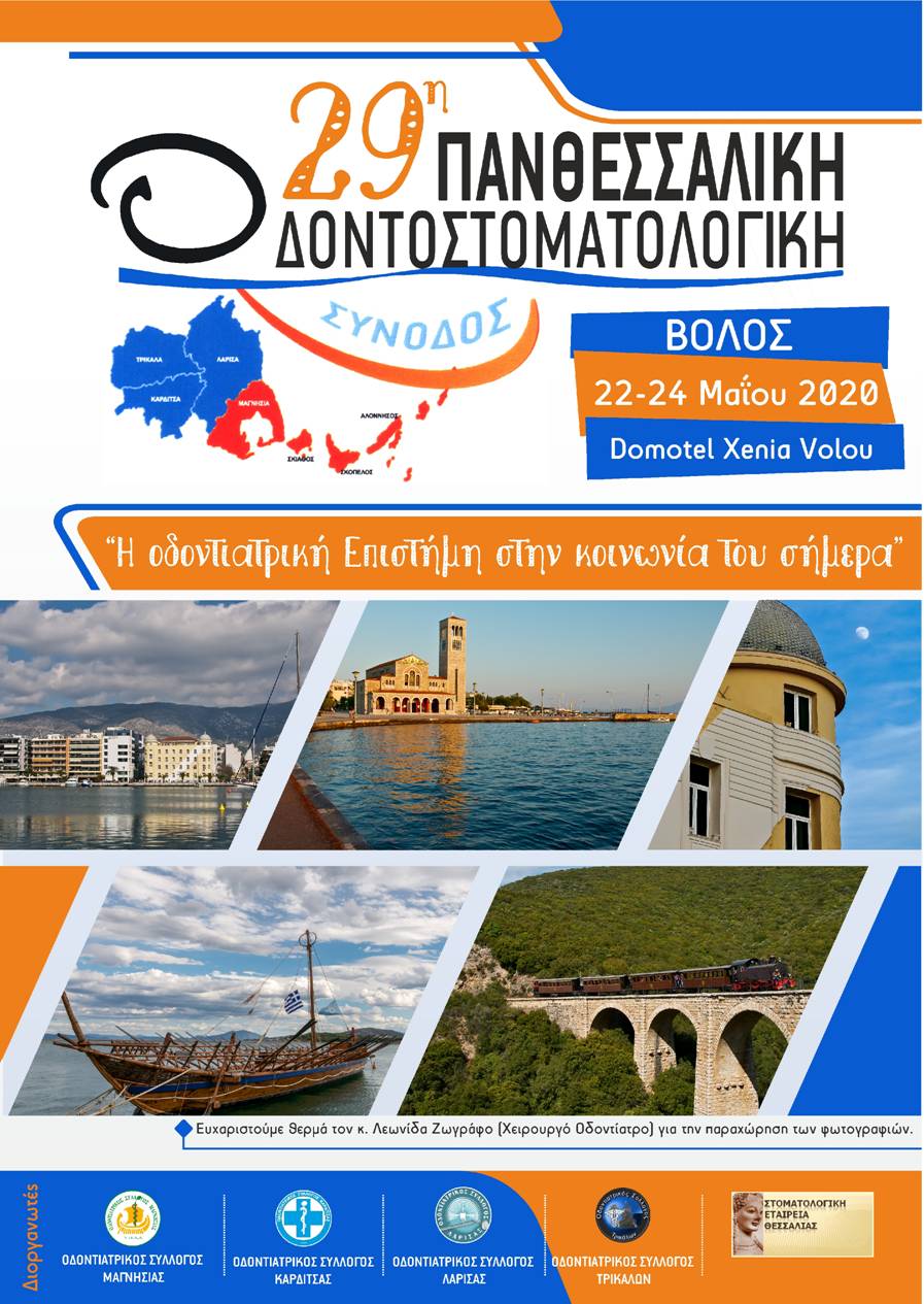 29η ΠΑΝΘΕΣΣΑΛΙΚΗ ΟΔΟΝΤΟΣΤΟΜΑΤΙΚΗ ΣΥΝΟΔΟΣ - Οδοντιατρικός Σύλλογος ...