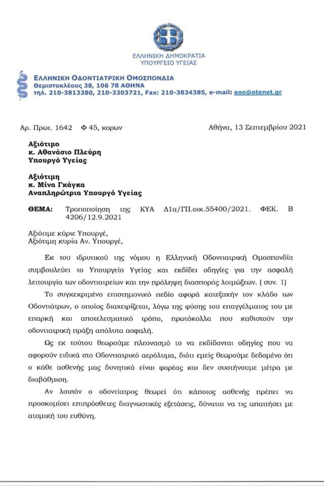 Υποχρεωτικά μέτρα από το Υπουργείο Υγείας για τα Οδοντιατρεία ...