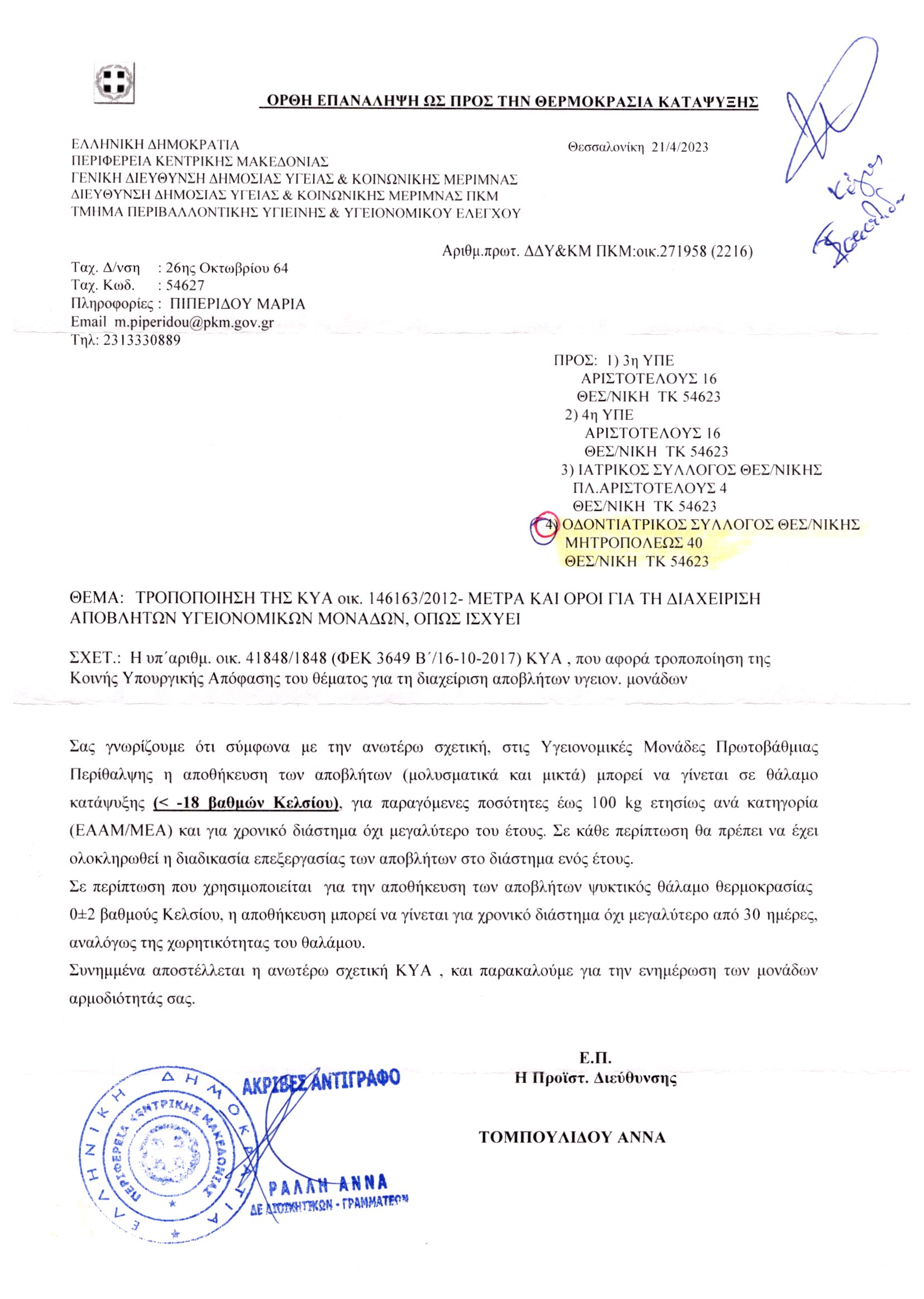 ΔΙΑΧΕΙΡΙΣΗ ΑΠΟΒΛΗΤΩΝ - Οδοντιατρικός Σύλλογος Θεσσαλονίκης