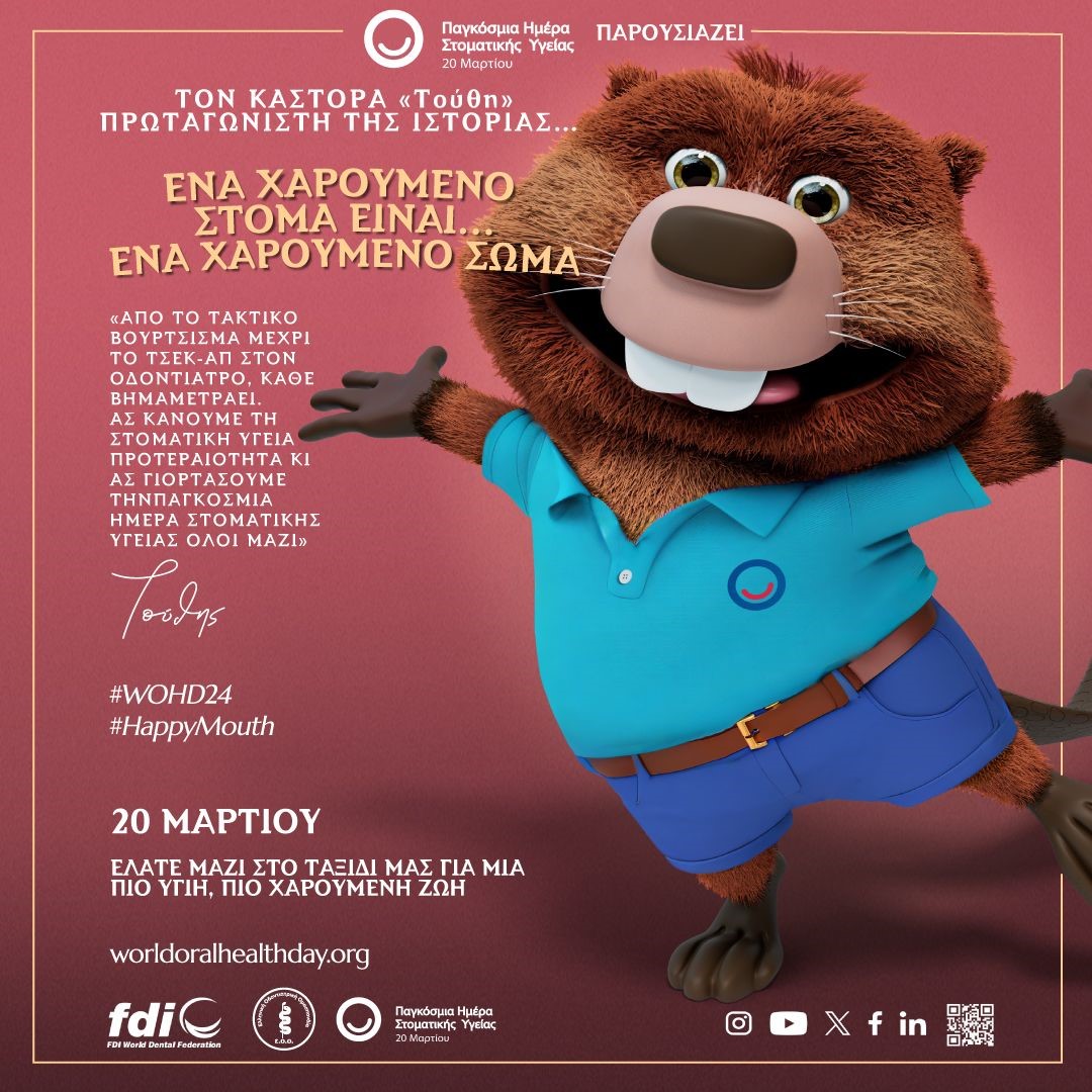 ΕΟΡΤΑΣΜΟΣ ΠΑΓΚΟΣΜΙΑΣ ΗΜΕΡΑΣ ΣΤΟΜΑΤΙΚΗΣ ΥΓΕΙΑΣ - Οδοντιατρικός Σύλλογος ...