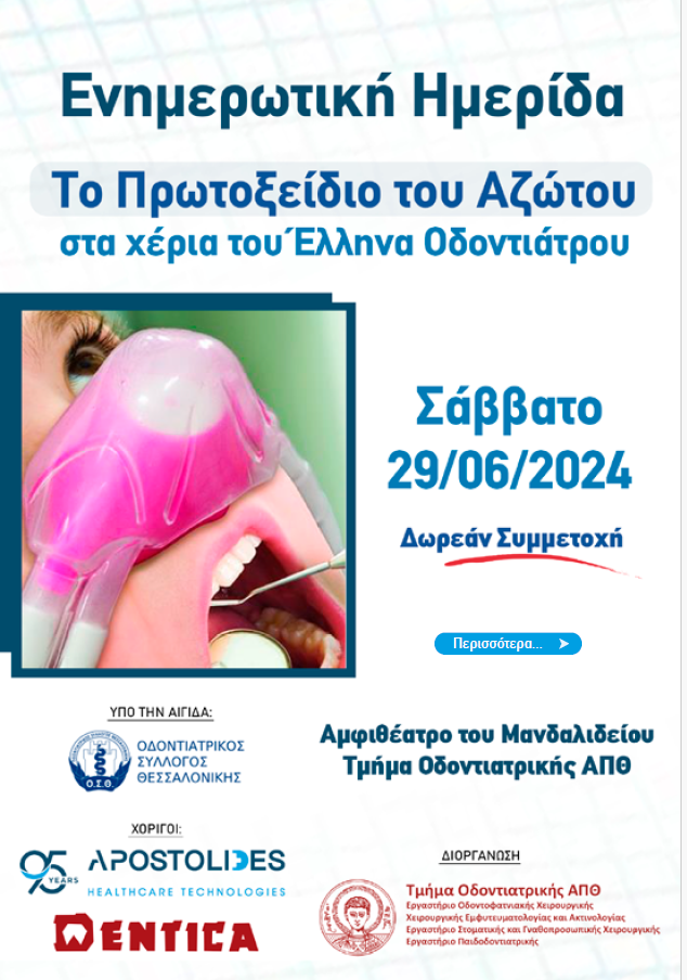 ΗΜΕΡΙΔΑ ΓΙΑ ΤΟ ΠΡΩΤΟΞΕΙΔΙΟ ΤΟΥ ΑΖΩΤΟΥ - Οδοντιατρικός Σύλλογος Θεσσαλονίκης