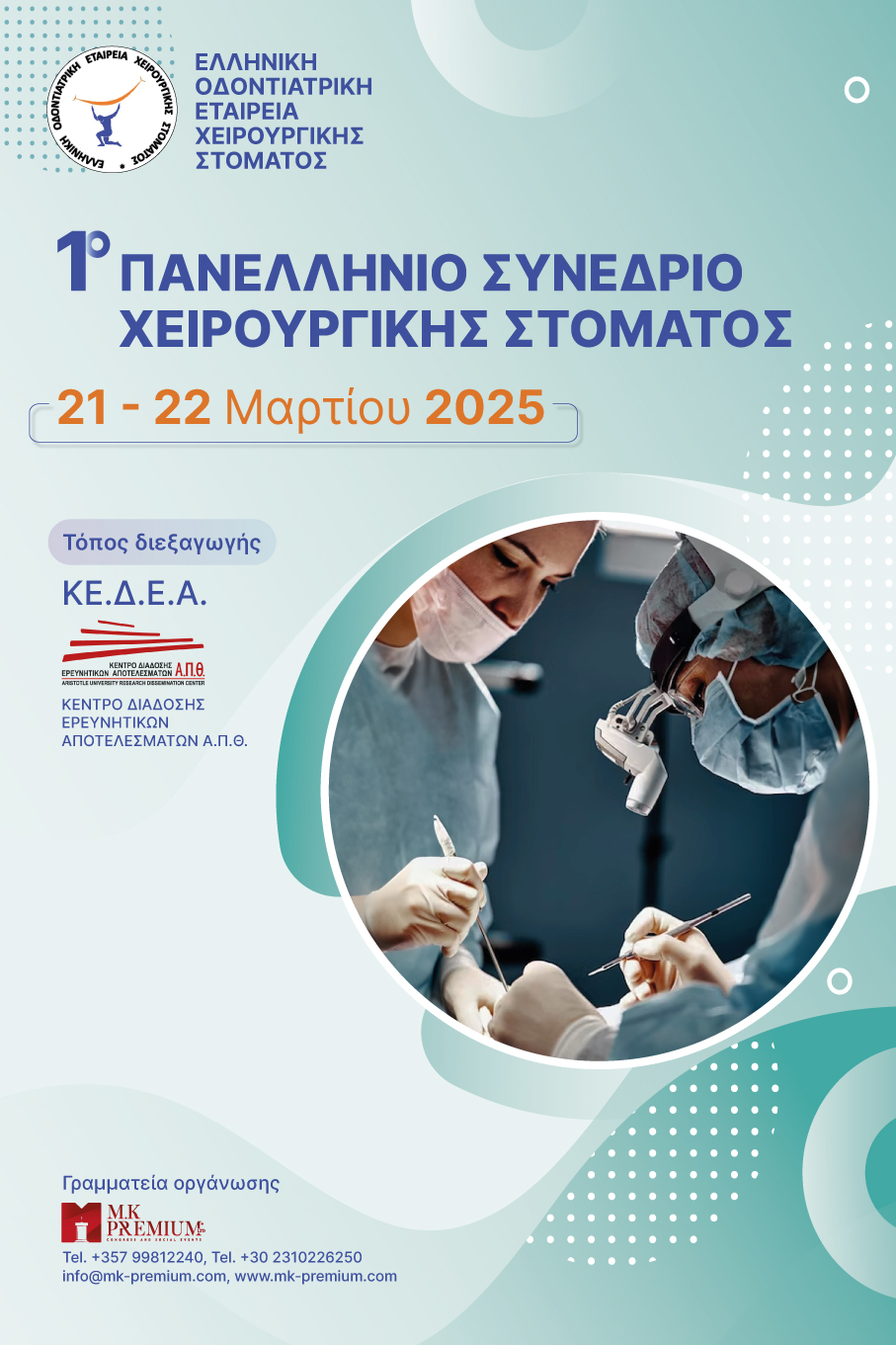 1ο ΠΑΝΕΛΛΗΝΙΟ ΣΥΝΕΔΡΙΟ ΧΕΙΡΟΥΡΓΙΚΗΣ ΣΤΟΜΑΤΟΣ - Οδοντιατρικός Σύλλογος ...