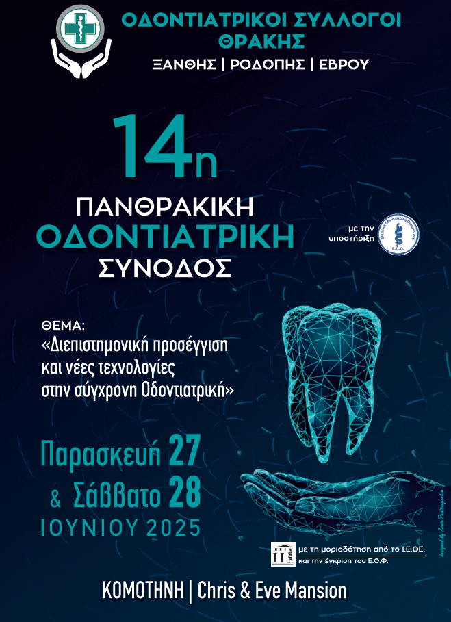 14Η ΠΑΝΘΡΑΚΙΚΗ ΟΔΟΝΤΙΑΤΡΙΚΗ ΣΥΝΟΔΟΣ - Οδοντιατρικός Σύλλογος Θεσσαλονίκης